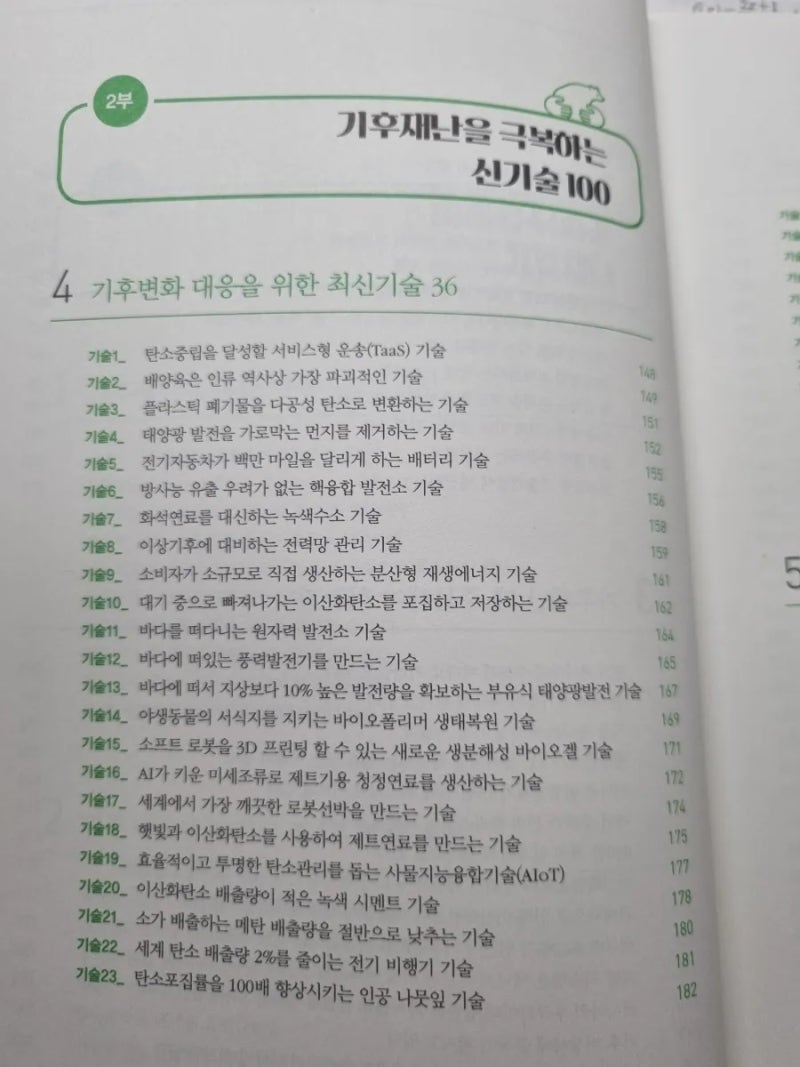 생기부학종 통합과학 생명과학과 관련된 고등학교 세특 추천 책기후재난과의 전쟁 네이버 블로그