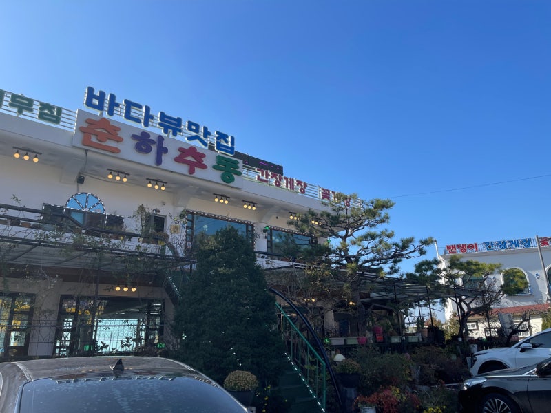 강화도 꽃게탕 토밥에 나온 석모도 맛집 춘하추동 네이버 블로그