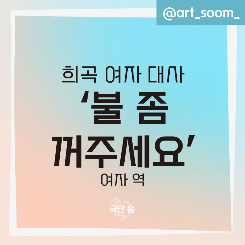 여자 독백 불 좀 꺼주세요여자 역 영상 연기 레슨 드라마 오디션 대사 대본 희곡 네이버 블로그