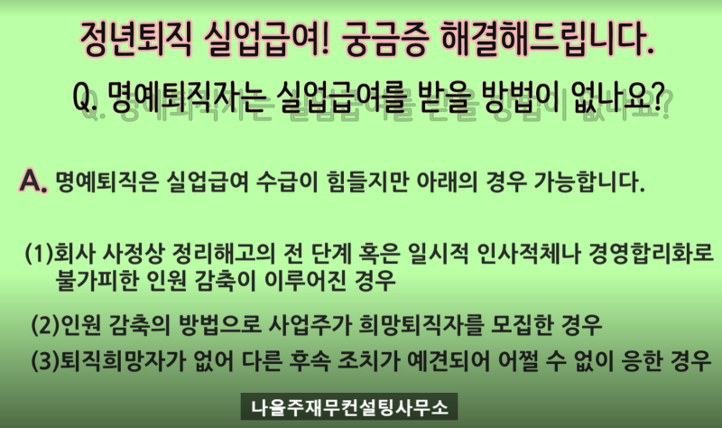 퇴직자실업자가 알아야할 제도 소개건강보험료 임의계속가입 국민연금 실업크레딧 정년퇴직자 실업구직급여조건 나을주강사