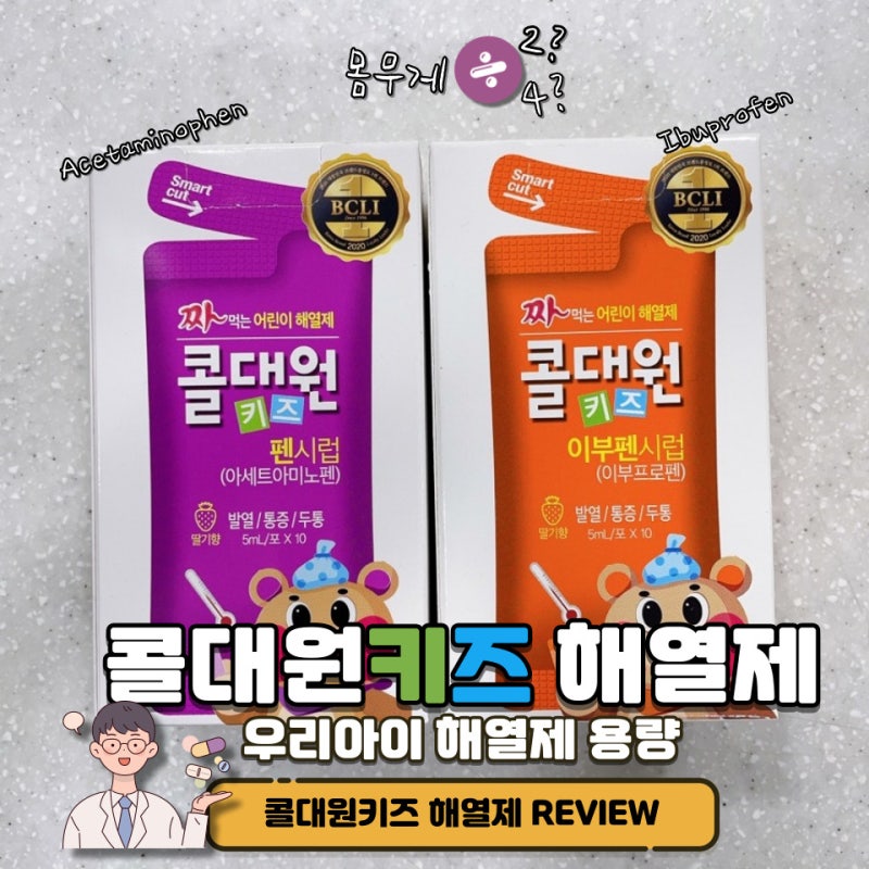 콜대원키즈콜대원키즈 펜시럽 이부펜시럽 해열제 용량 정확히 복용하시나요feat올바른 해열제 복용법 교차복용