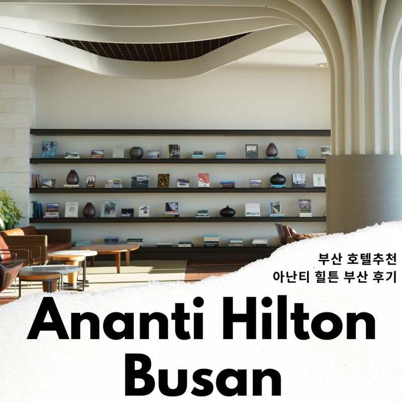 부산 호텔 추천 기장 아난티 힐튼 호텔 호캉스 숙소 추천 네이버 블로그
