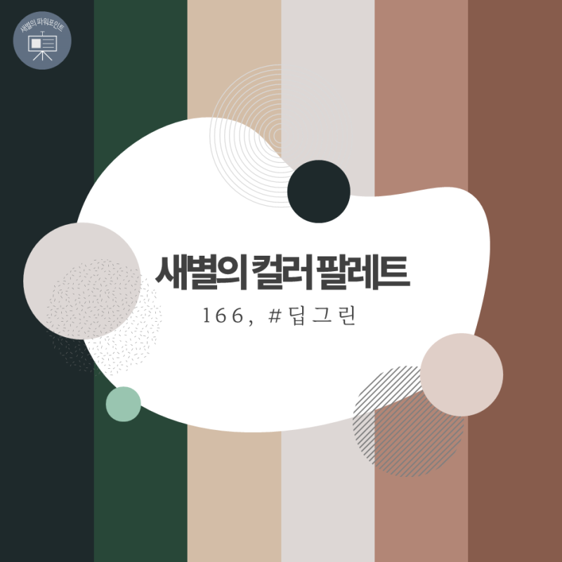 Ppt 색조합 추천 새별 컬러 팔레트 166 딥그린 Ppt 템플릿 새별의 파워포인트 네이버 블로그