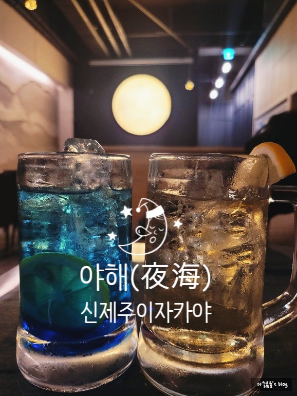야해夜海 신제주 이자카야 제주 노형동 술집 제주밤바다를 닮은 분위기 좋은 술집 네이버 블로그