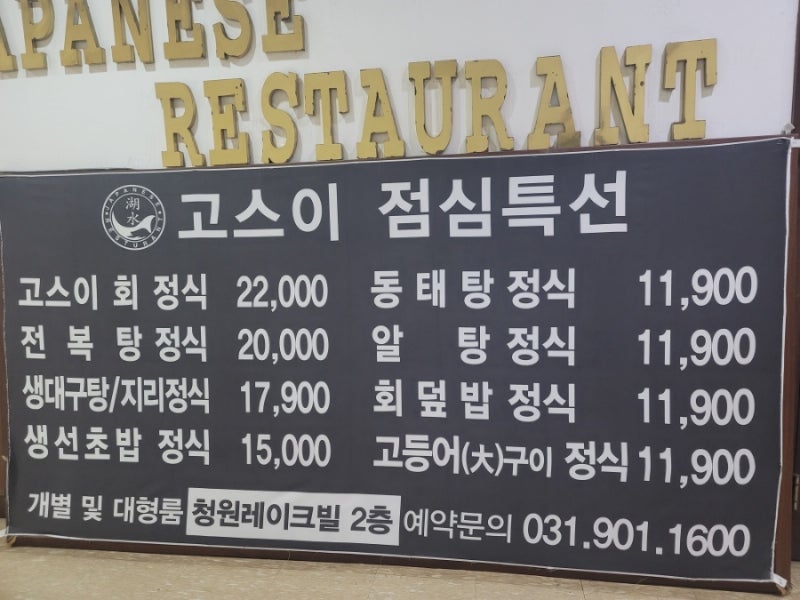 일산 호수공원 일식당 고스이 가성비맛집 네이버 블로그