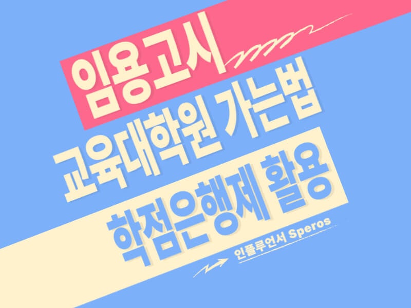 임용고시 위해 교육대학원 가는법유아교육과 상담심리학과 체육교육학과 네이버 블로그
