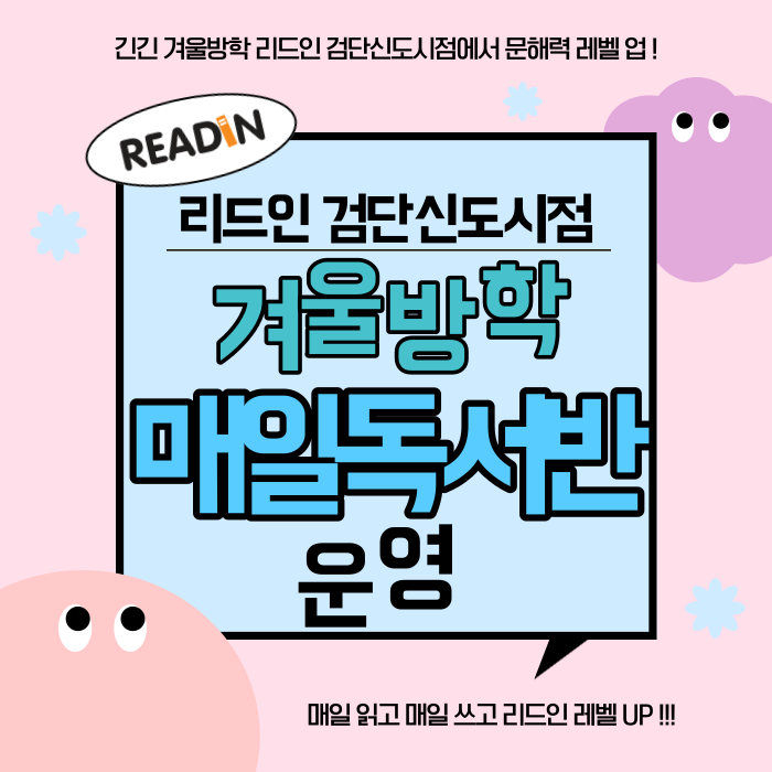 검단신도시 독서논술 전문 리드인 검단신도시점 겨울방학 매일독서반을 소개합니다 네이버 블로그