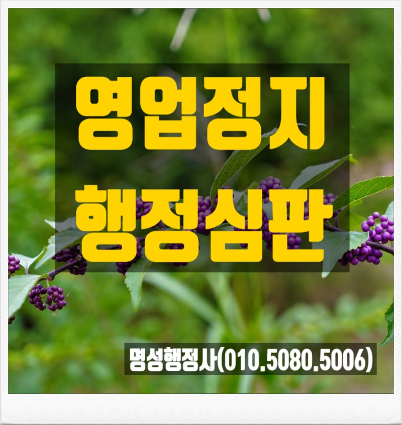 유통기간 경과제품 진열보관으로 영업정지처분 취소 행정심판 네이버 블로그