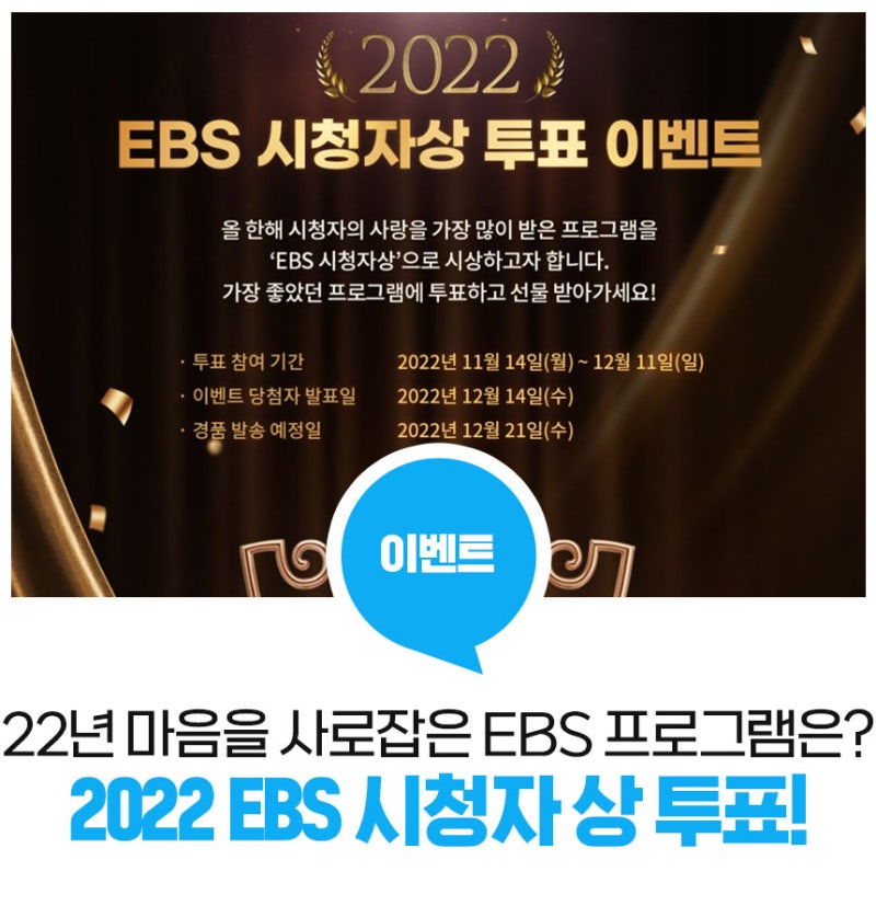 [EBS이야기] 2022년 시청자의 마음을 사로잡은 프로그램은? - 2022 EBS 시청자 상 투표와 이벤트 소개! : 네이버 블로그