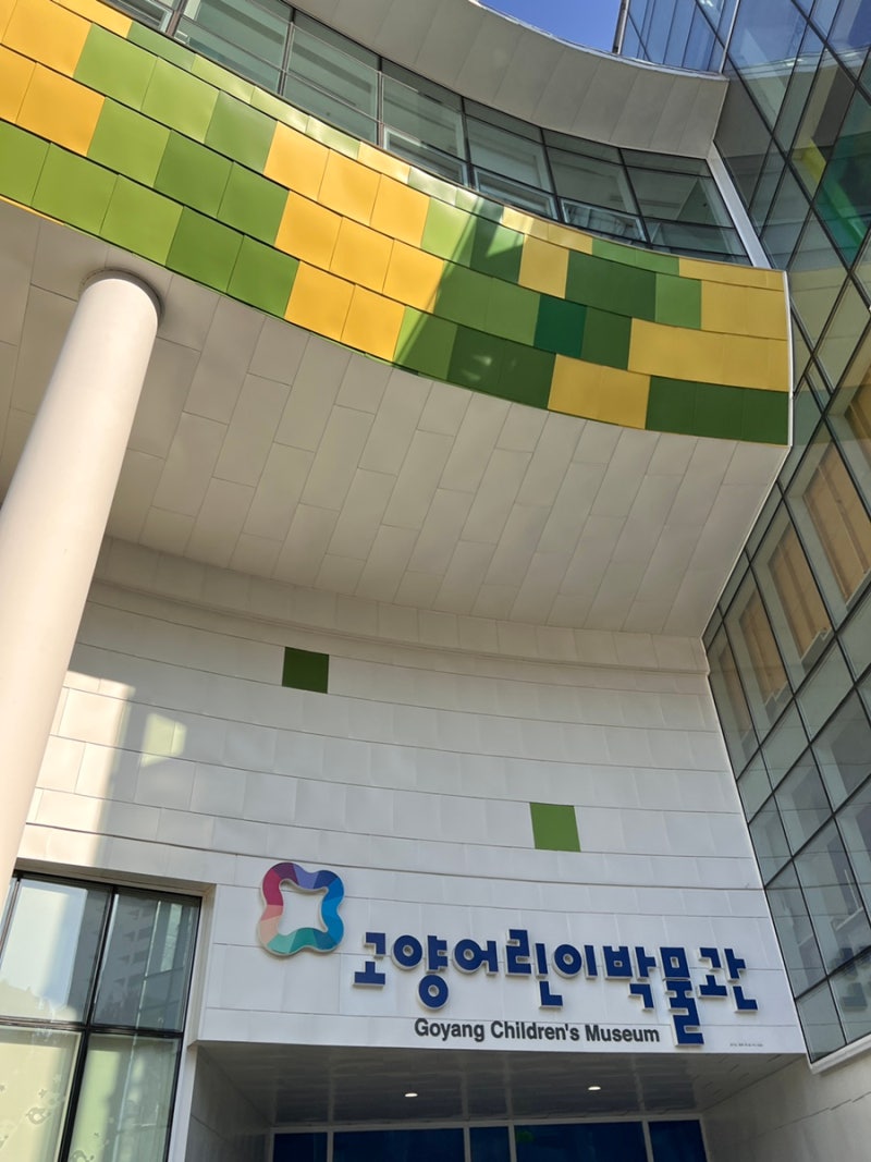 고양 어린이박물관 다녀오기 5세 남아와 함께 주말 예약 꿀팁 주차 예약 금액 네이버 블로그