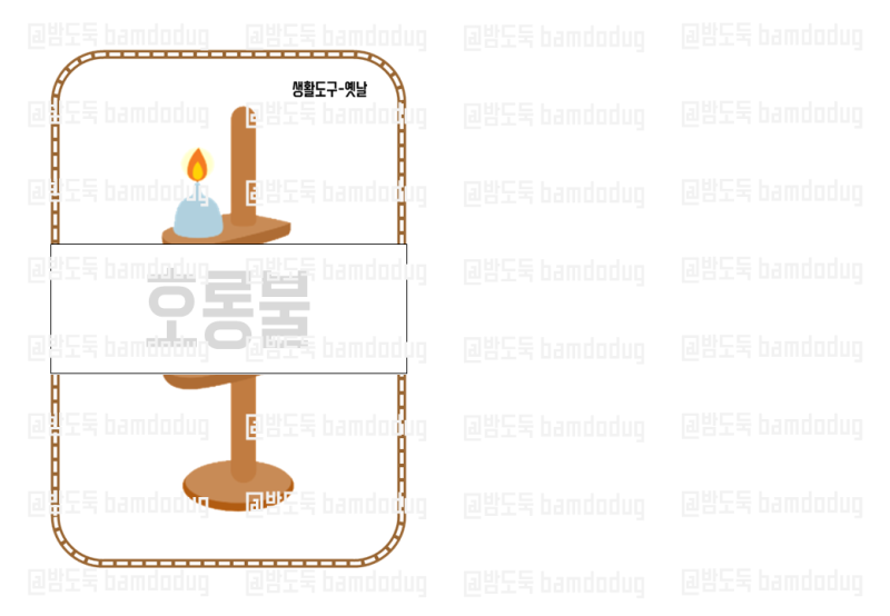 생활도구 옛날도구와오늘날의도구 단어카드 2 네이버 블로그