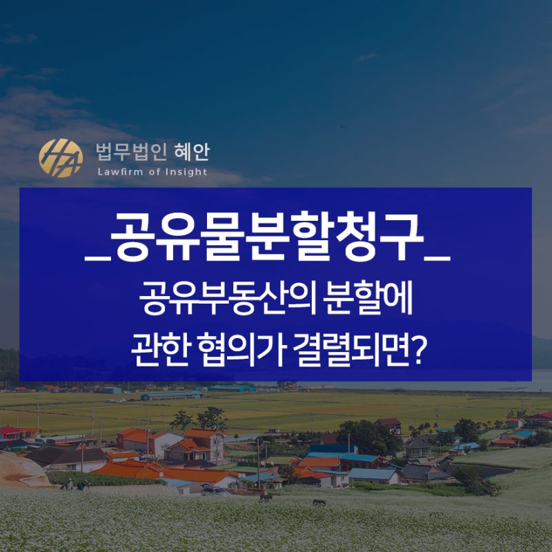 공유토지분할에 대한 협의가 안 될 때 차선책인 공유물분할청구소송이란 네이버 블로그