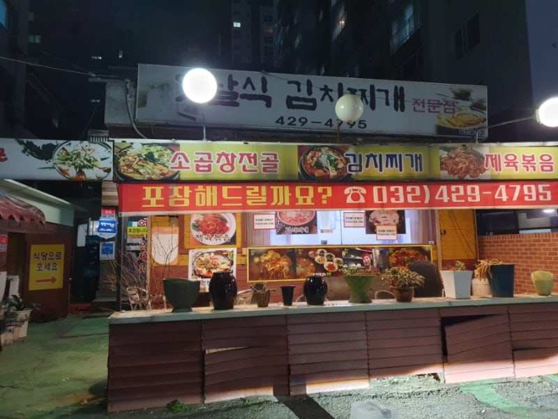 주안맛집 옛날식 김치찌개 전문점에서 소곱창 전골 먹고오기~ 네이버 블로그