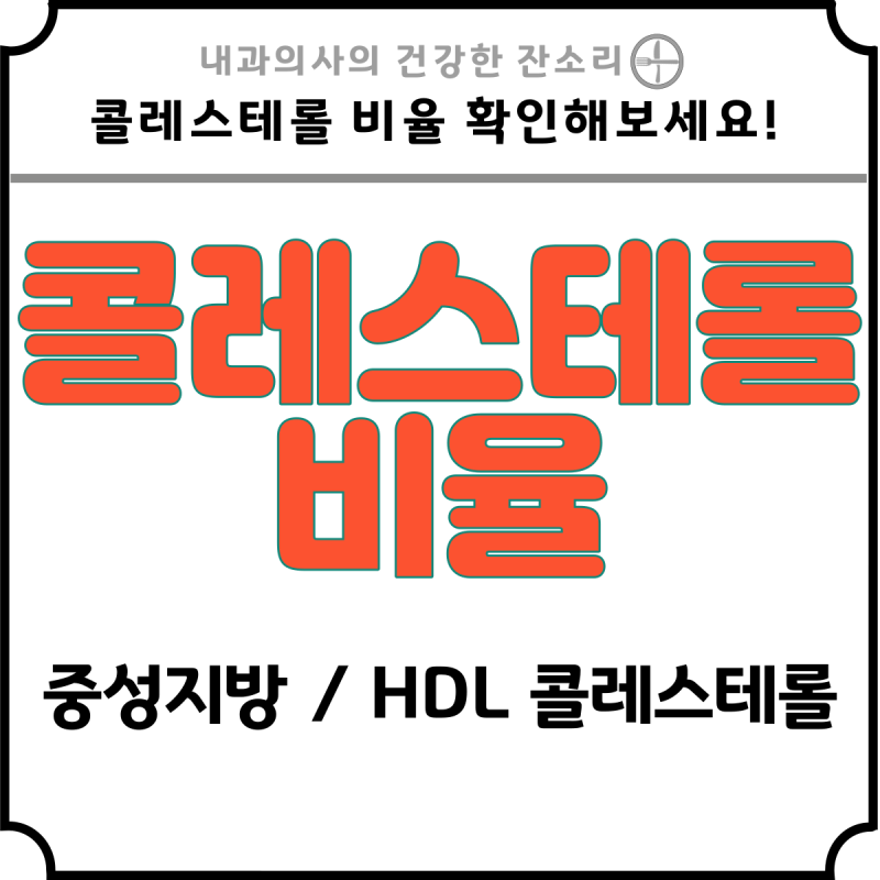 건강 검진 혈액검사 중성지방 Hdl 콜레스테롤 비율 확인해보세요 네이버 블로그