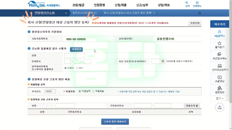 연말정산담당자 간소화자료 일괄제공 신청 직원 명단 홈택스 등록방법 직접등록 엑셀파일 네이버 블로그