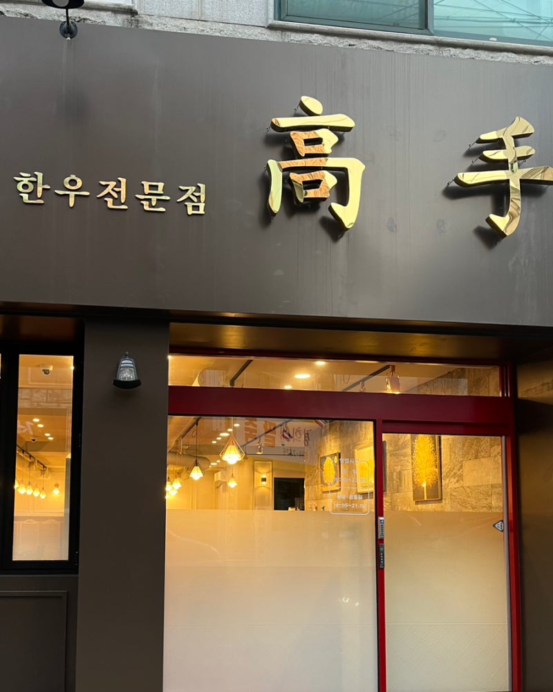 익산 어양동 소고기 맛집 고수 | 밑반찬이 푸짐한 익산 한우 맛집 🥩 : 네이버 블로그