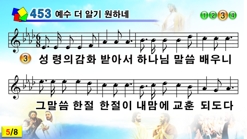 찬송가 453장 Ppt 예수 더 알기 원하네 네이버 블로그