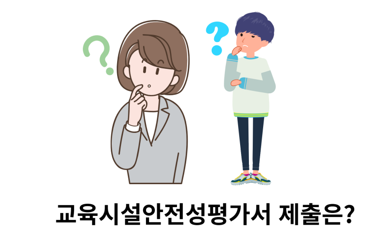 교육시설안전성평가 보고서 제출 및 검토절차 네이버 블로그