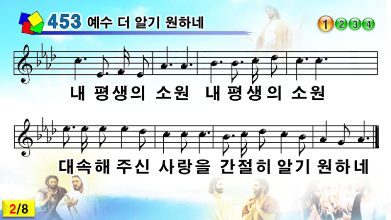찬송가 453장 Ppt 예수 더 알기 원하네 네이버 블로그