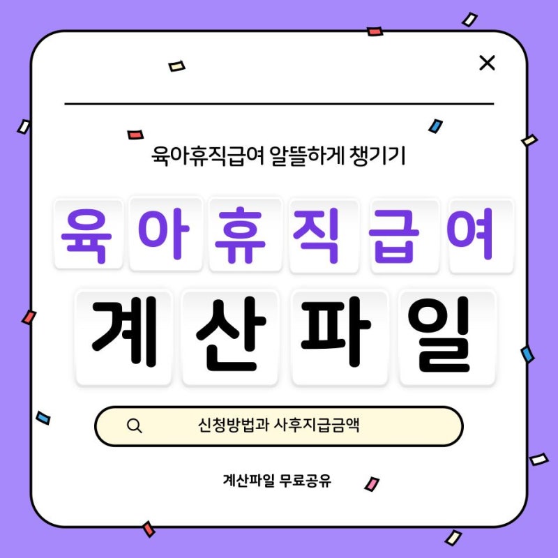 육아휴직급여 계산 파일 신청방법과 사후지급금 한눈에 보기 네이버 블로그