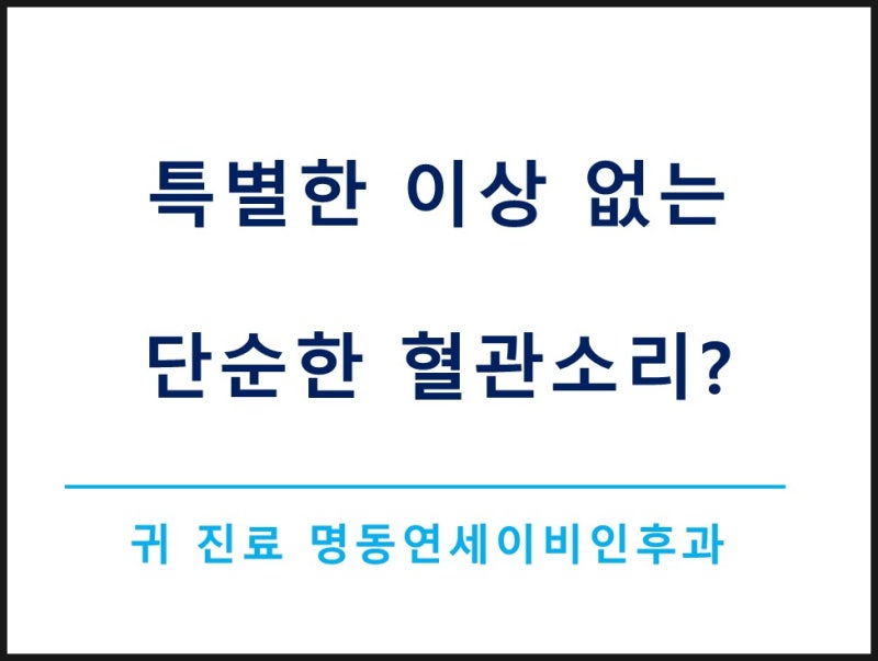 귀에서 심장소리 박동성이명의 원인 및 치료 방법 네이버 블로그