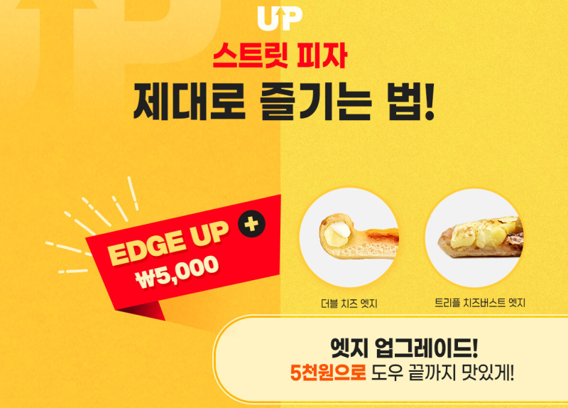 도미노피자 스트릿 피자 대만 콘치즈 감자 터키 치킨 케밥 이탈리아 마르게리따 1인 피자 신메뉴 신상 피자 1인 피자