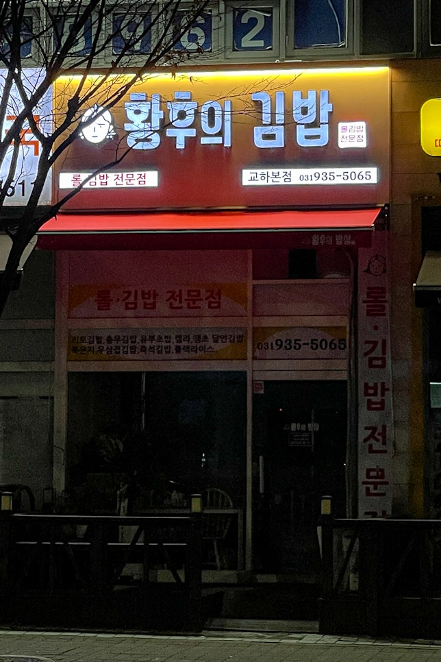 파주 교하 다율동 맛집 황후의 김밥 교하 본점 가성비 끝내주는 특색 있는 김밥집🍙 네이버 블로그