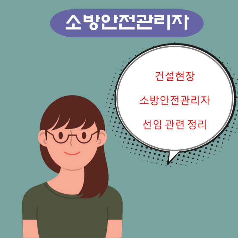 건설현장 소방안전관리자 선임 의무화 네이버 블로그