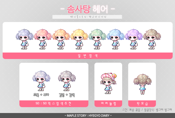Kms 캐시 메이플스토리 여자헤어사전 솜사탕 헤어 And 인기 성형 비교 네이버 블로그