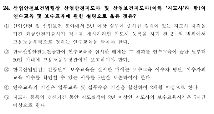 산업안전지도사 기출문제 풀이 374산업안전보건법 상 산업안전보건지도사 연수교육 및 보수교육 네이버 블로그