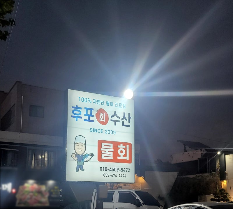 대구 수성구로 온 후포회수산 대방어 맛집 자연산 횟집 네이버 블로그