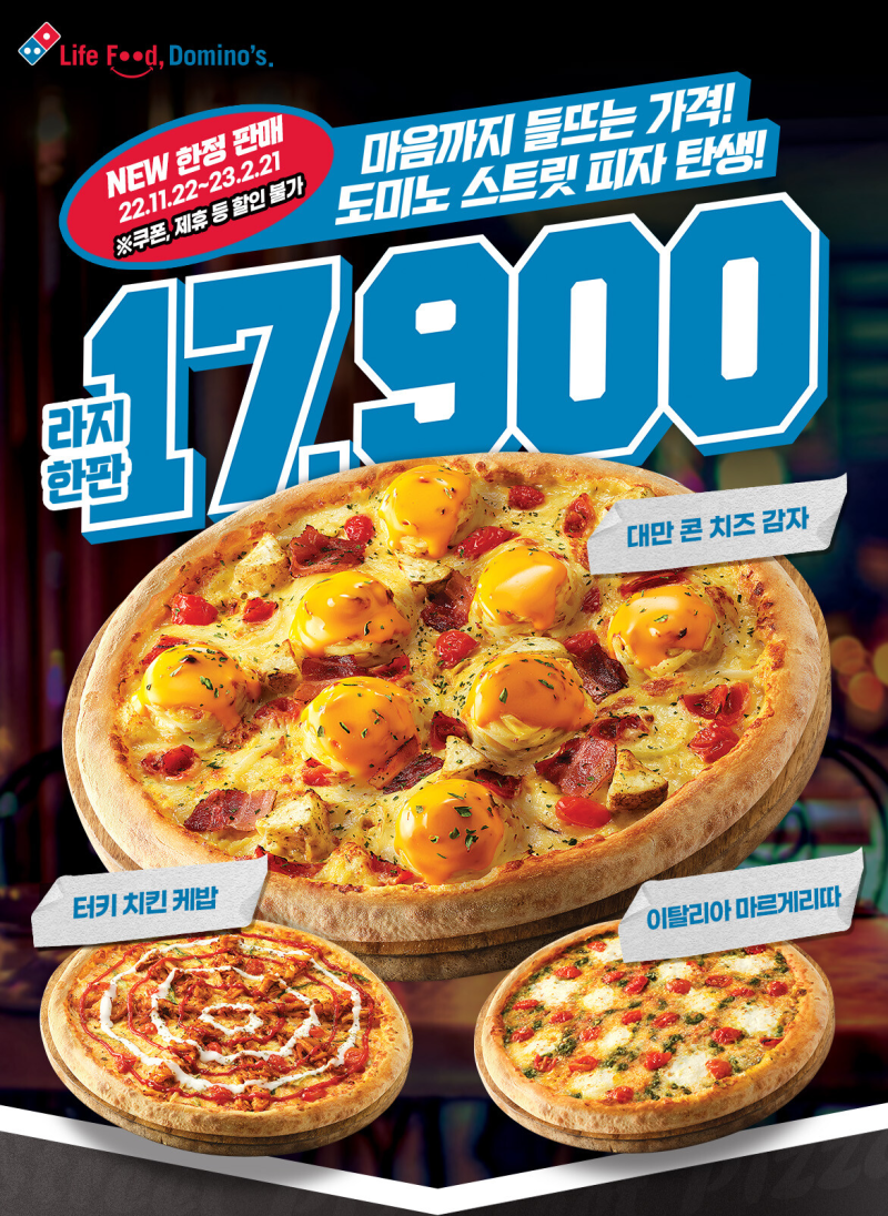 도미노피자 스트릿 피자 대만 콘치즈 감자 터키 치킨 케밥 이탈리아 마르게리따 1인 피자 신메뉴 신상 피자 1인 피자