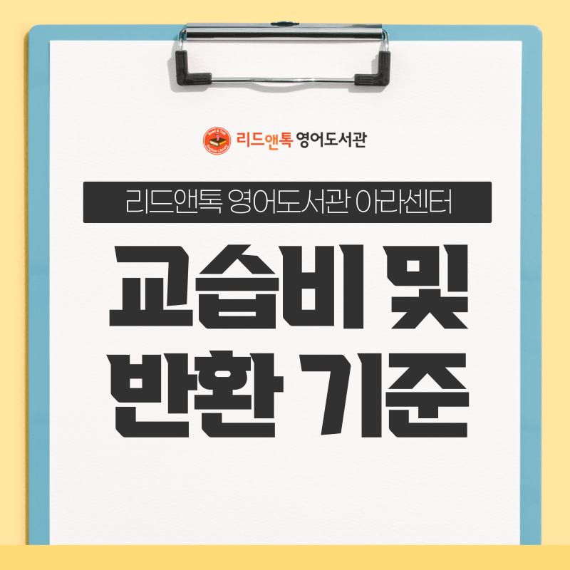 교습비(수강료) 및 교습비 반환 기준 안내 : 네이버 블로그