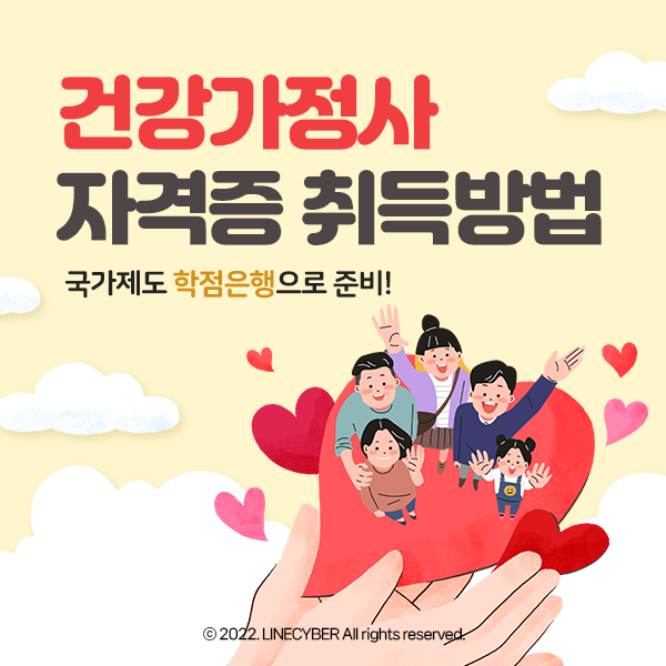 건강가정사 자격증 취득방법 국가제도 학점은행으로 준비 네이버 블로그