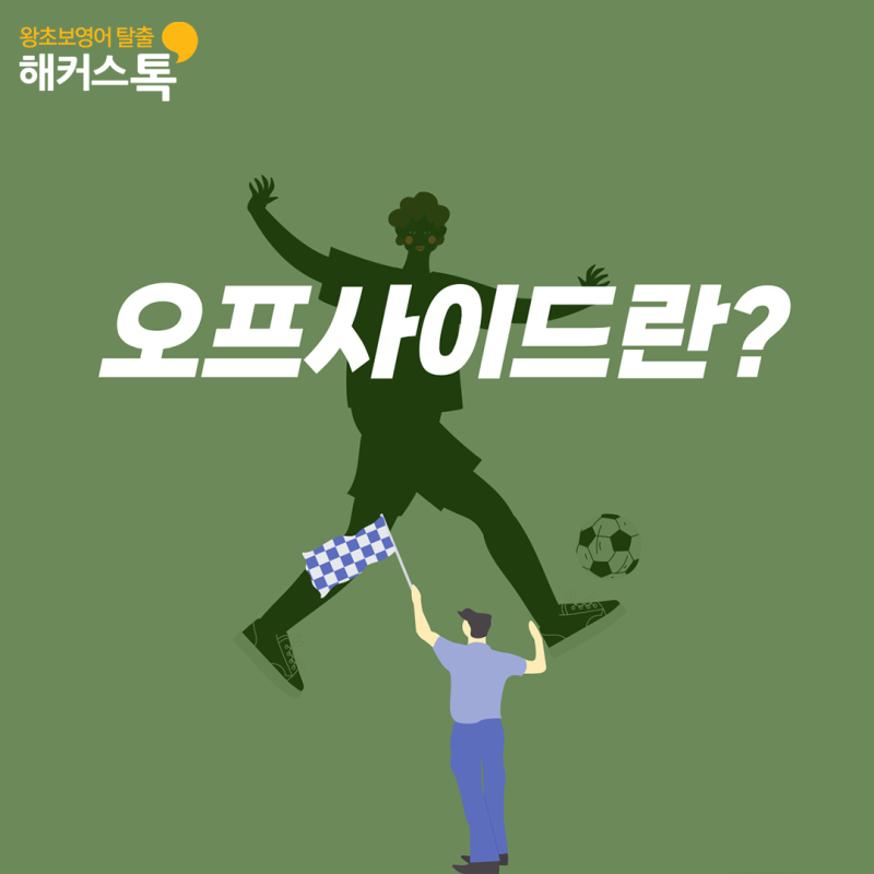 축구 규칙 오프사이드 기준 축구 용어 And 룰 알아보기 네이버 블로그