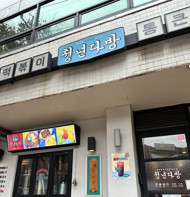 청년다방 신메뉴 차새대 떡볶이and버터갈릭 감자튀김 아주대점 네이버 블로그
