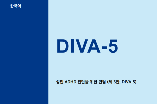 정신과에서 성인ADHD검사 후기. 이렇게 확실한 결과가!! 증상평가는 DIVA-5(DSM5), 객관적인 종합주의력검사 ...