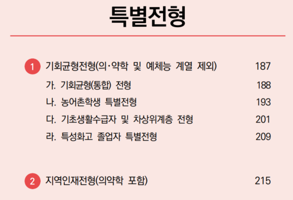 예비고3을 위한 대입 바이블 2024학년도 대입119 분석하기 6 특별전형 기회균형 농어촌 기초생활수급 및 차상위
