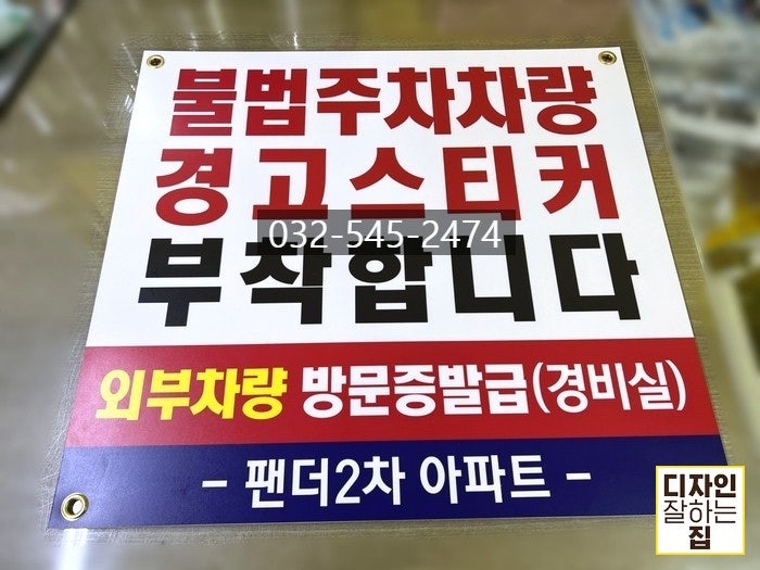 인천인쇄 계산동실사출력 포맥스현판 불법주차금지현판 불법주차금지문구 외부차량주차안내판 아파트안내판 팬더2차아파트