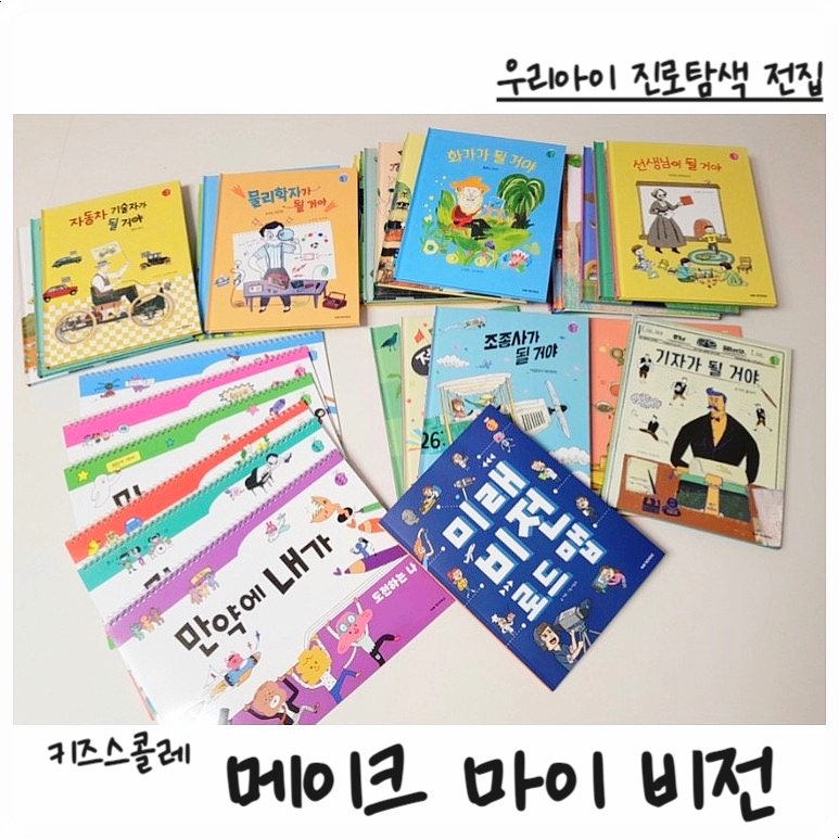 어린이 진로탐색 전집 키즈스콜레 메이크마이 비전 언박싱 6세 전집 추천 세이펜 호환도서 네이버 블로그