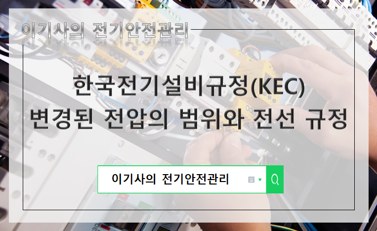 한국전기설비규정kec 변경된 전압의 범위와 전선 규정 네이버 블로그