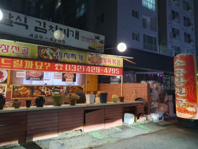 주안맛집 옛날식 김치찌개 전문점에서 소곱창 전골 먹고오기~ 네이버 블로그