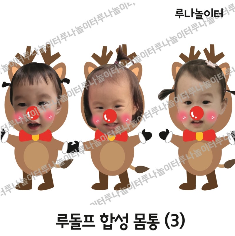루돌프 합성몸통 겨울 환경 구성 겨울 모빌 유치원 겨울 환경판 산타 합성몸통 크리스마스 합성 산타 얼굴