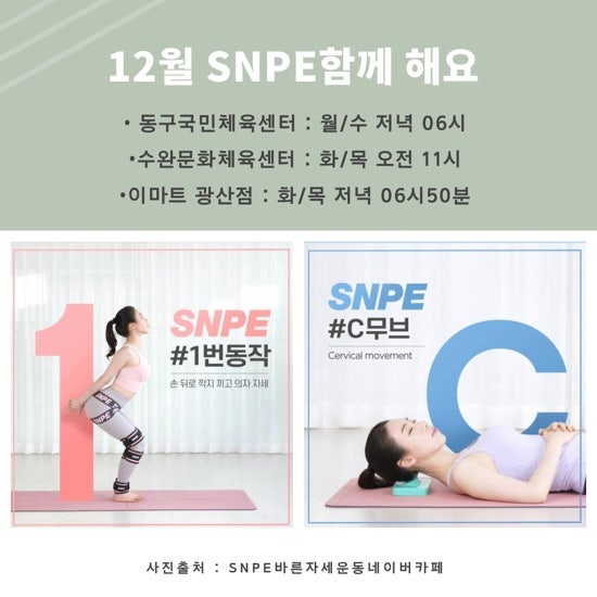 [광주SNPE] SNPE12월 수업 안내-동구국민체육센터/ 수완문화체육센터 /이마트광산점 : 네이버 블로그