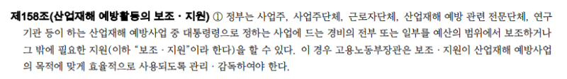 산업안전지도사 기출문제 풀이 375산업안전보건법 상 산업재해 예방사업의 보조 지원에 관한 사항 네이버 블로그