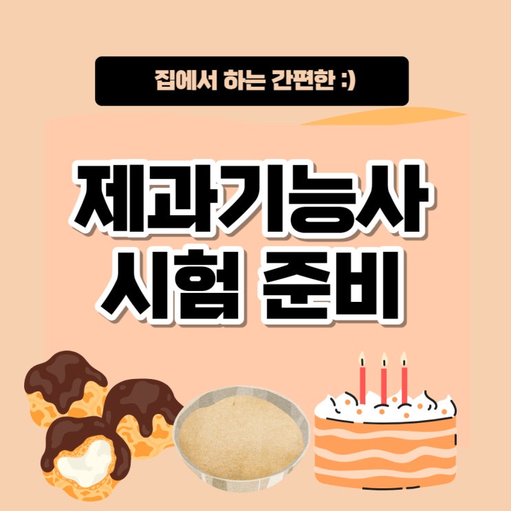 제과기능사 실기 과제 품목과 자격증 정보
