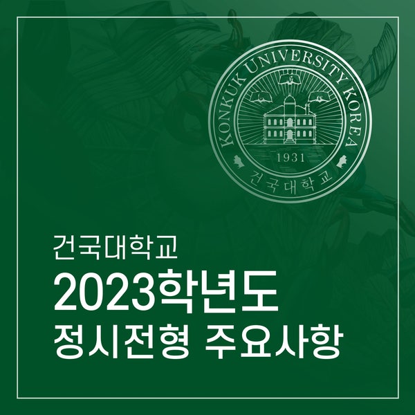 2023학년도 건국대서울글로컬 미대 정시모집요강 선릉미술학원 기초디자인 네이버 블로그