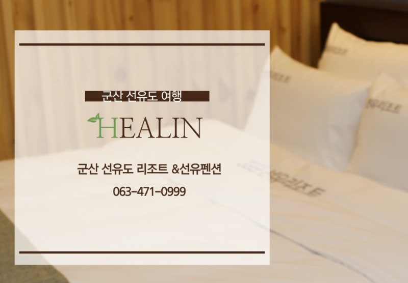 군산 선유도 여행 편안한 휴식을 선사 합니다 With 군산 선유도 펜션 선유도리조트 And 선유펜션 네이버 블로그