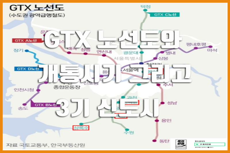GTX A, B, C, D 노선도, 개통시기와 3기신도시 부동산투자 22.11.30 : 네이버 블로그