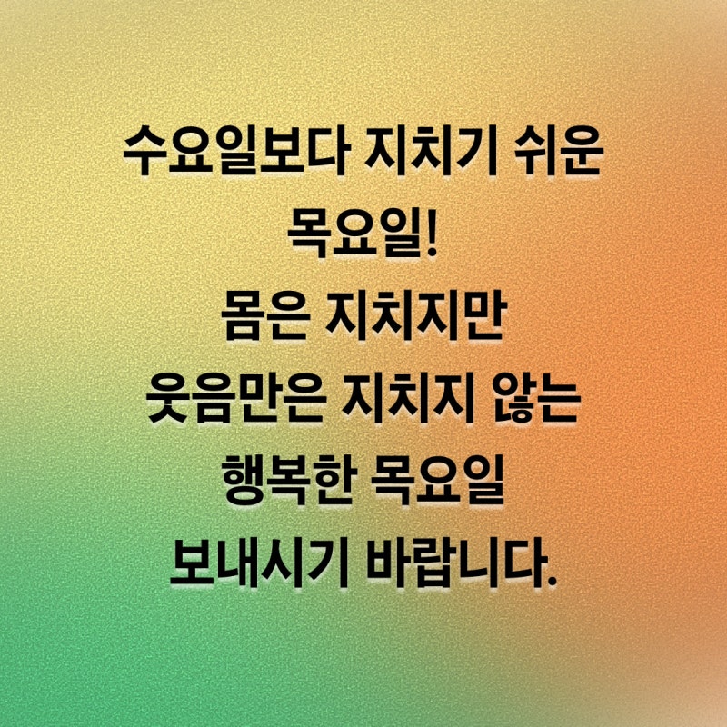 목요일 인사말인사 문자인사 문구인사 글귀 목요일 인사 미리미리 준비하세요 네이버 블로그
